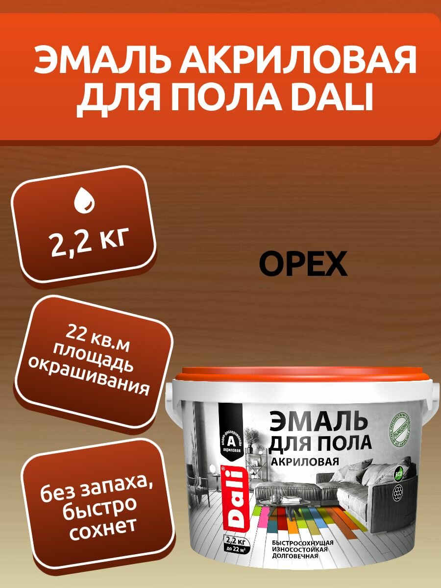Эмаль для пола акриловая DALI орех 2,2 кг