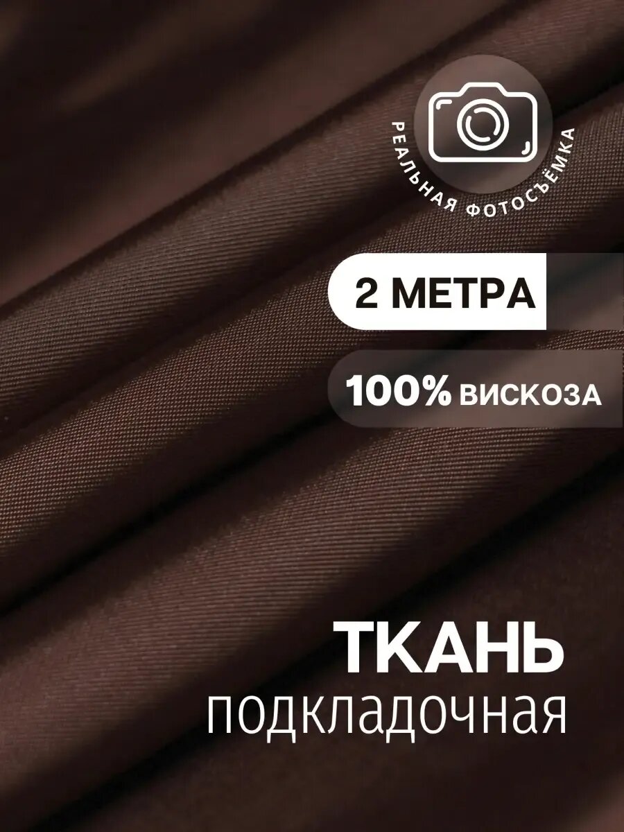 Подкладочная ткань саржа, однотонная, 72 г/м2, 100% вискоза, для шитья одежды и рукоделия, 2м