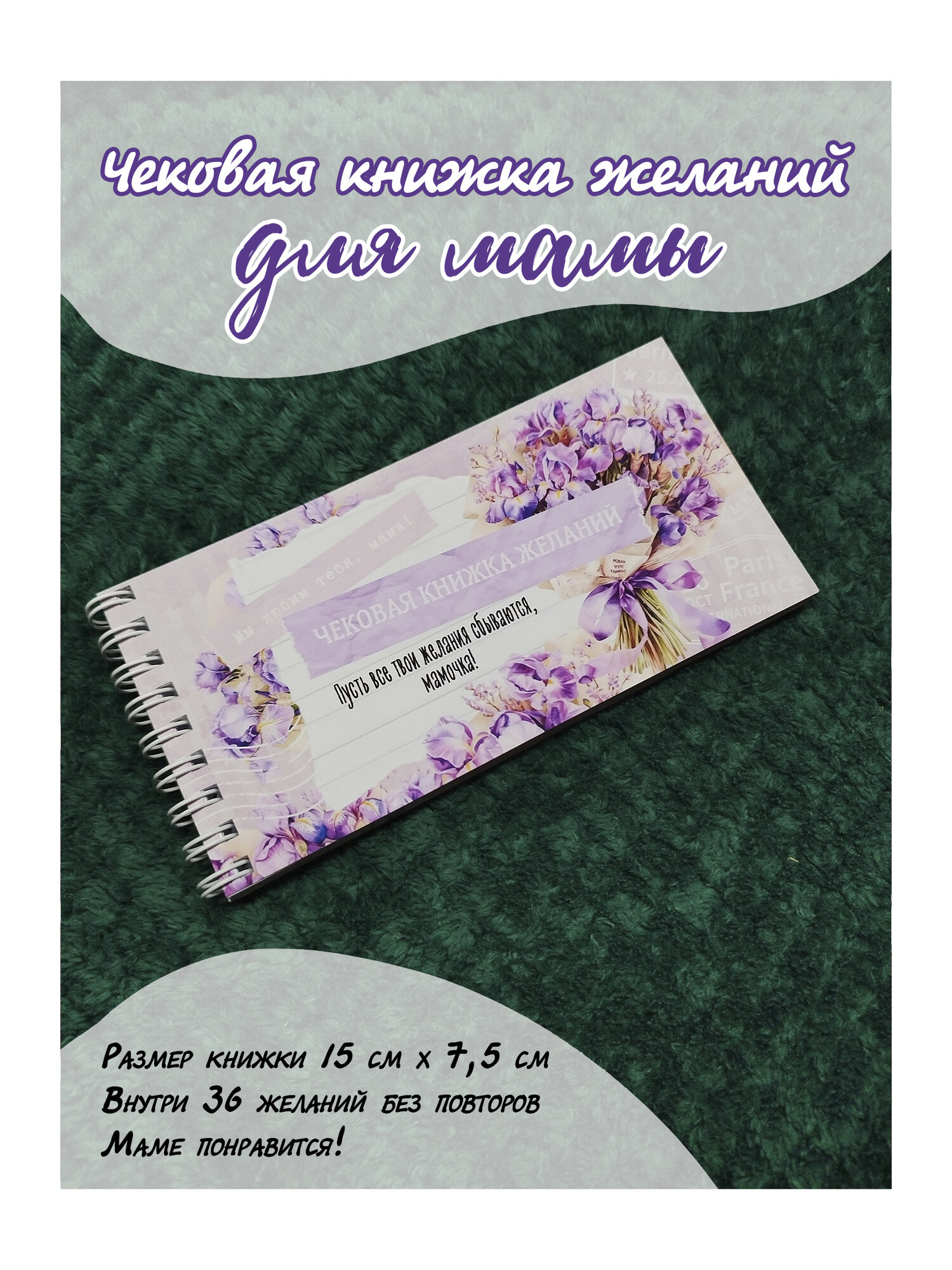 Чековая книжка желаний подарок для мамы
