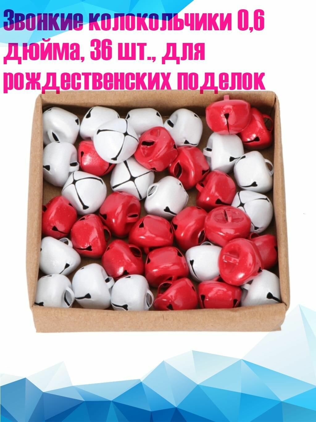 Звонкие колокольчики 0,6 дюйма, 36 шт, для рождественских поделок