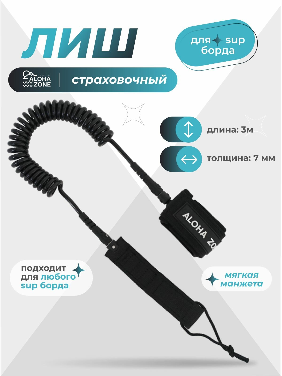 Лиш для Сапборда, лиш страховочный для сапсерфинга