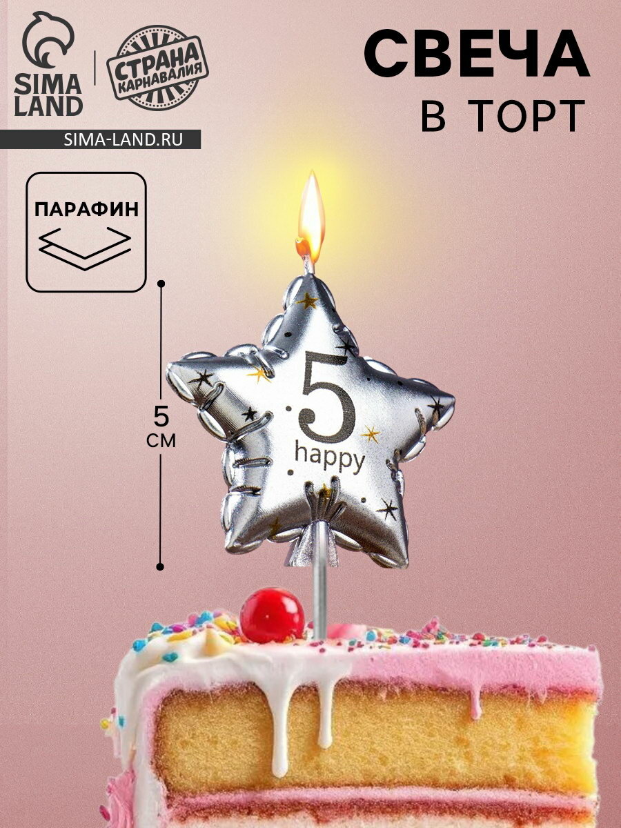 Свеча в торт на шпажке "Воздушный шарик. Звезда", цифра 5, 5.5 см, серебряная, 2 шт.