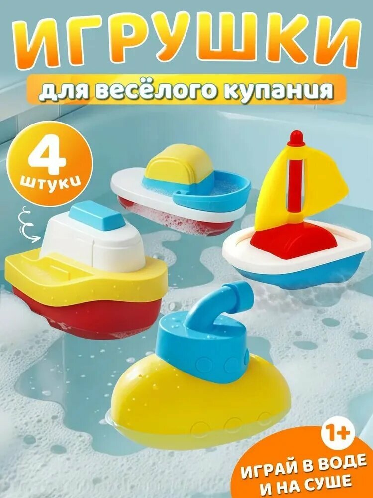 Игрушки для ванной: 3 кораблика и подводная лодка