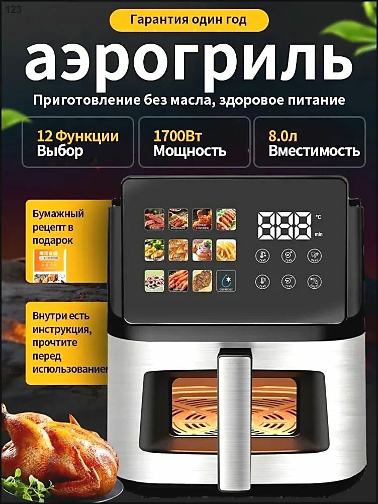 Аэрогриль 8 л, Аэрогриль электрический 8 литров, с сенсорной панелью, белый