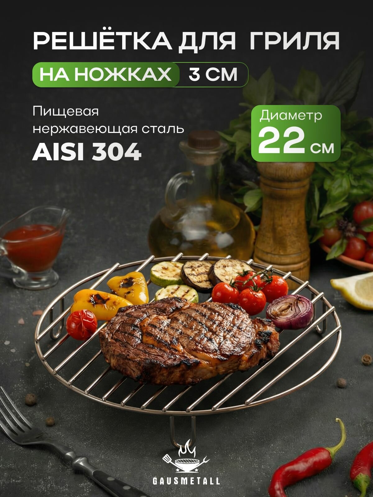Гриль решетка круглая для аэрогриля, коптильни, гриля, мангала, смокера D22 с ножками 3 см