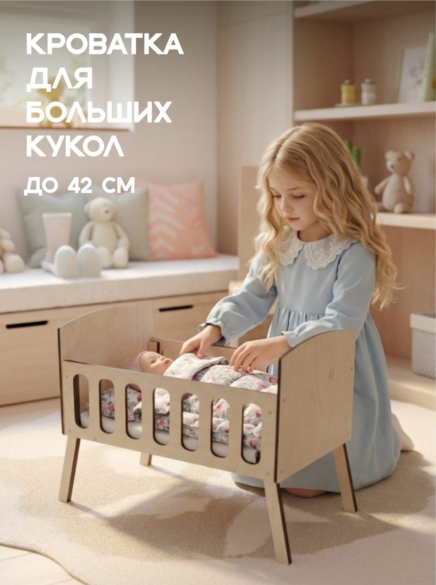 Кроватка для больших кукол до 42 см