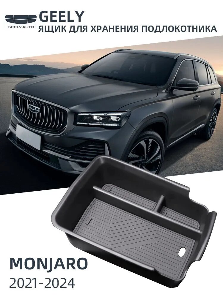 Органайзер в подлокотник автомобиля Geely Monjaro рынка РФ лоток для хранения телефона, очков, документов, ключей, монет и мелочей