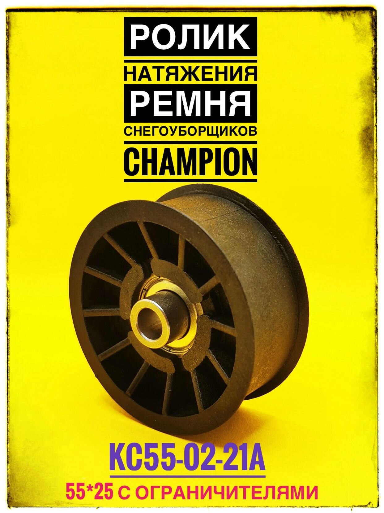 Ролик натяжения ремня привода шнеков снегоуборщиков Champion ST553, ST661, ST662E (55*25 с ограничителями) KC55-02-21A