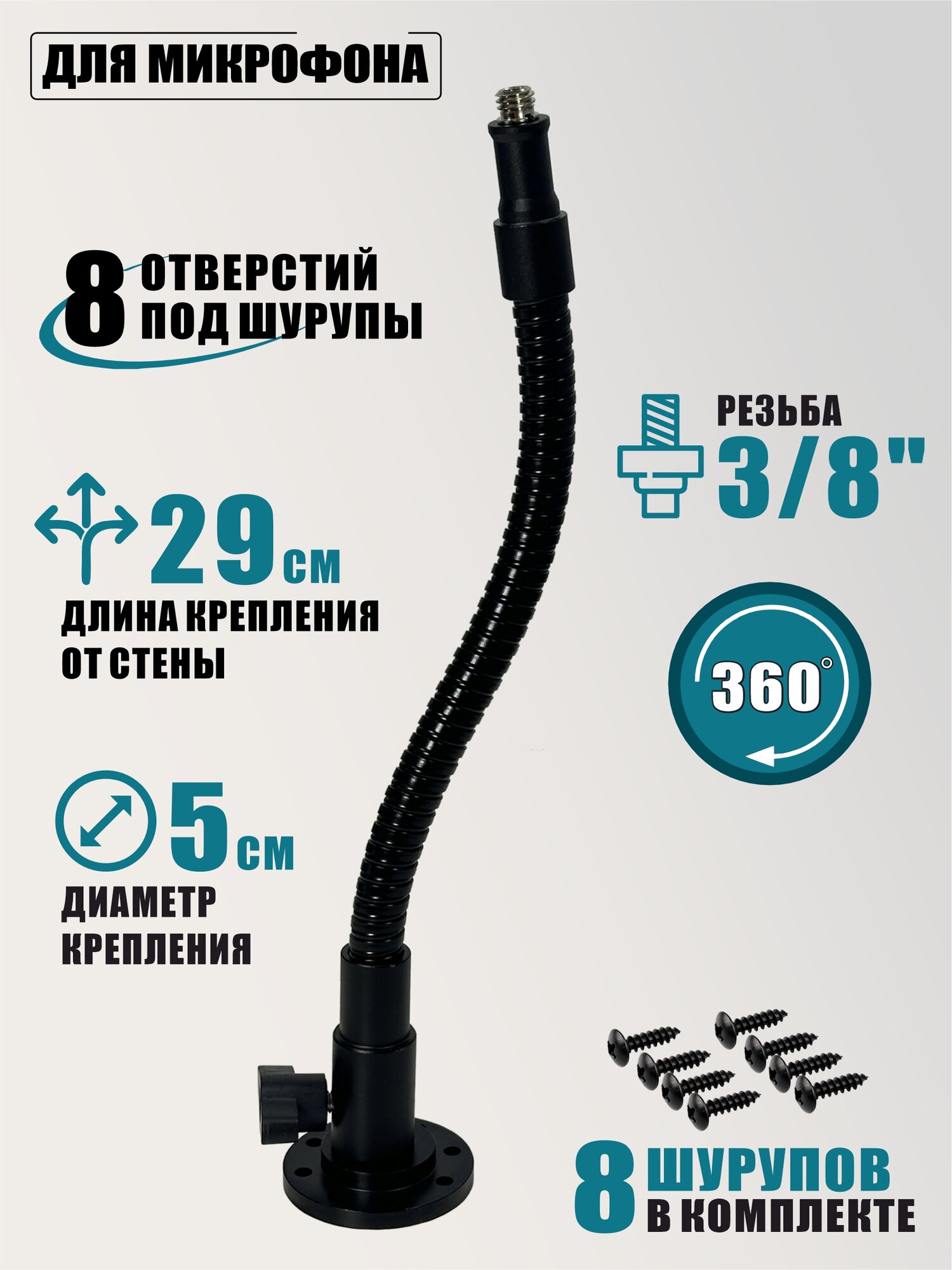 Настенное гибкое крепление для микрофона, резьба 3/8