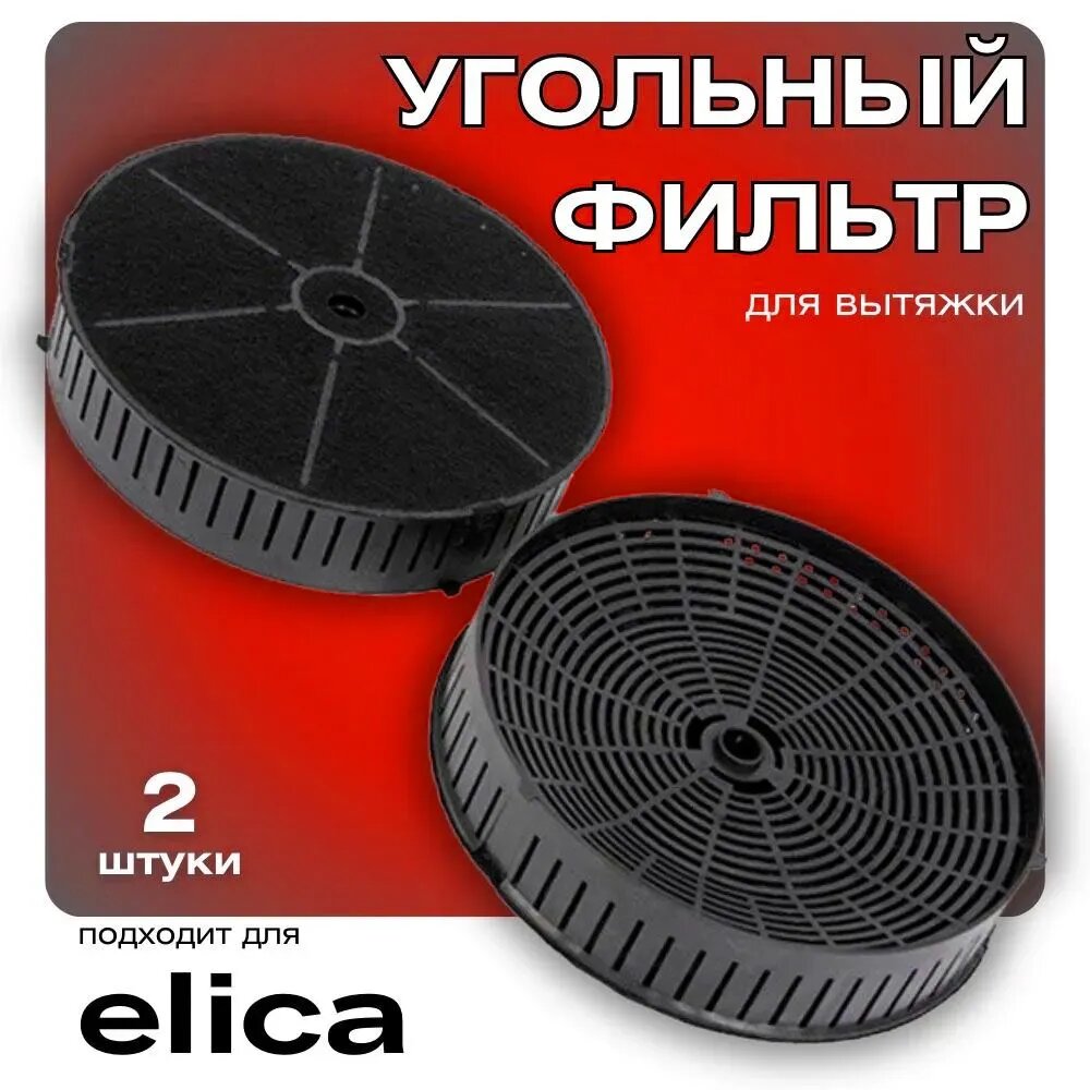 Угольный фильтр для вытяжки кухонной ELICA C-F-C 0038668 (2 штуки))