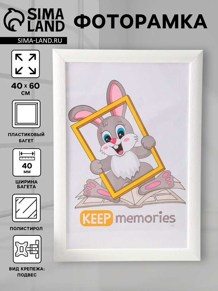 Фоторамка для фото 40×60 см Keep memories Luxe Elegance, пластик, белый, (пластиковый экран)