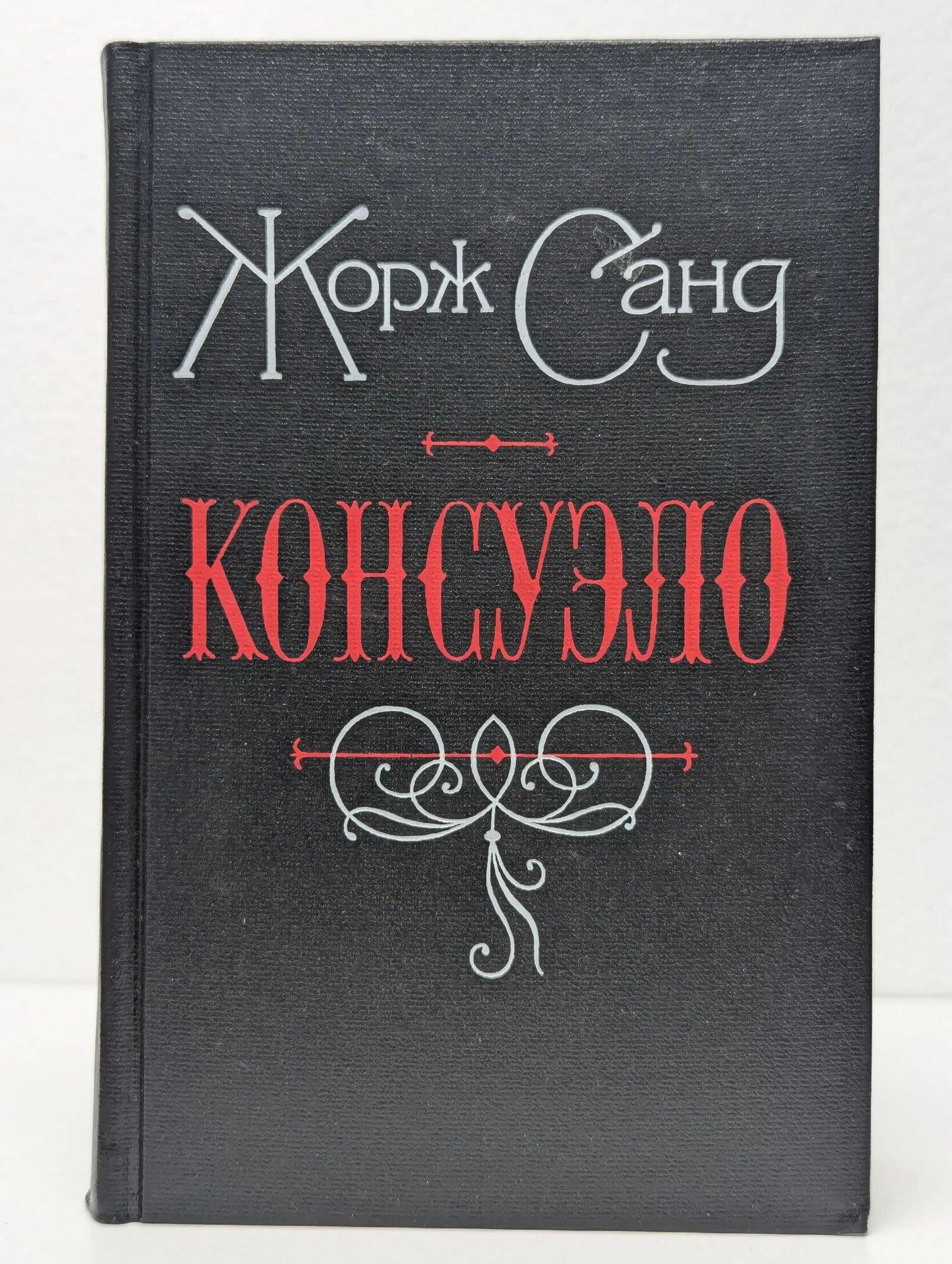 Консуэло Санд Жорж 1989