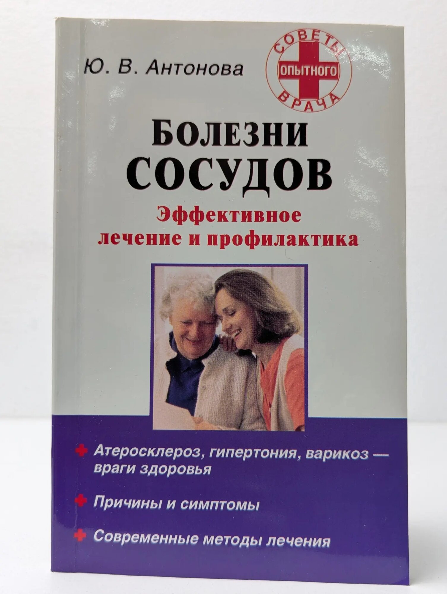 Болезни сосудов. Эффективное лечение и профилактика Антонова Юлия Владимировна 2009