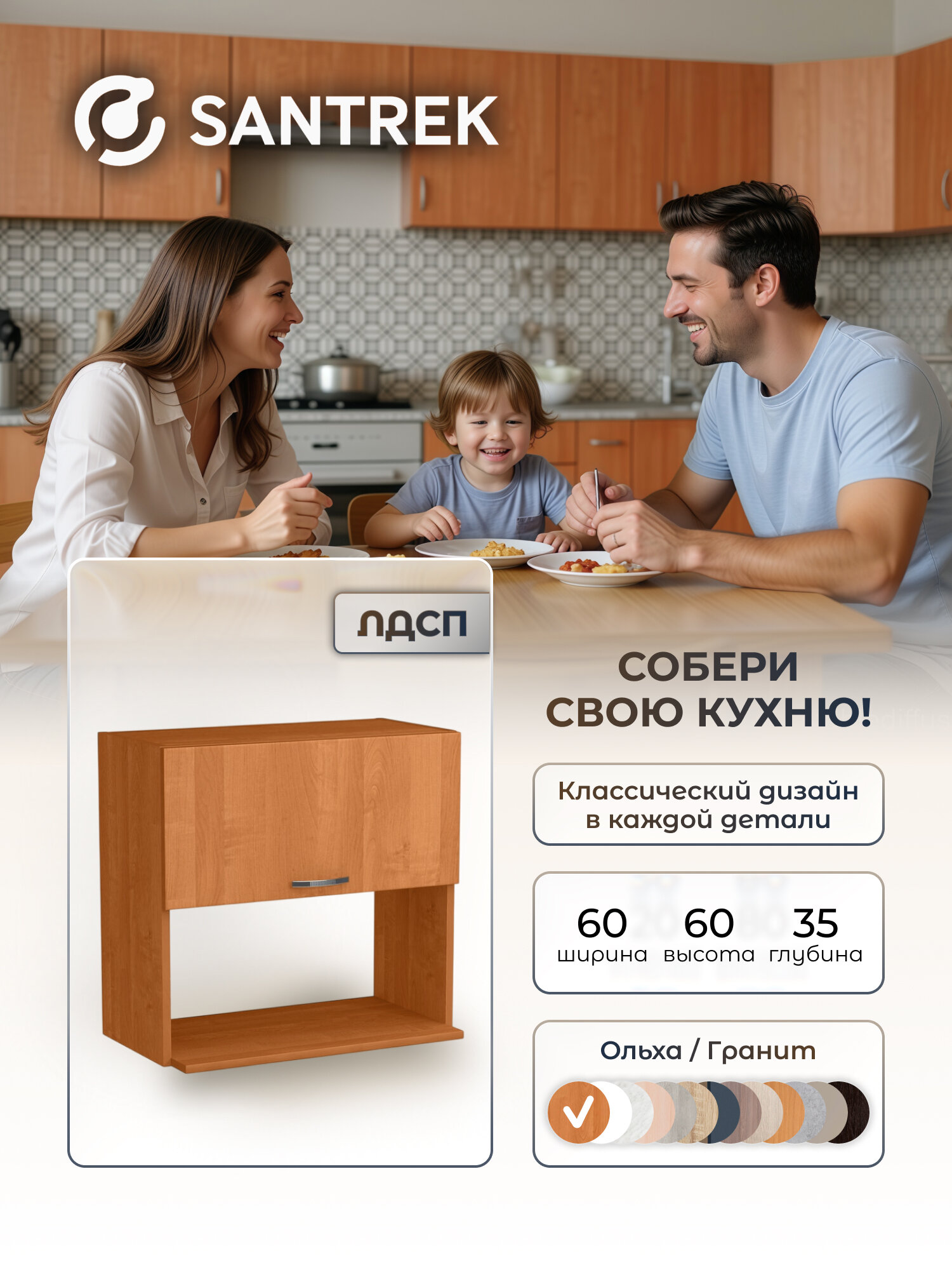 Кухонный гарнитур SANTREK шкаф навесной под микроволновку 60 ЛДСП цвет ольха