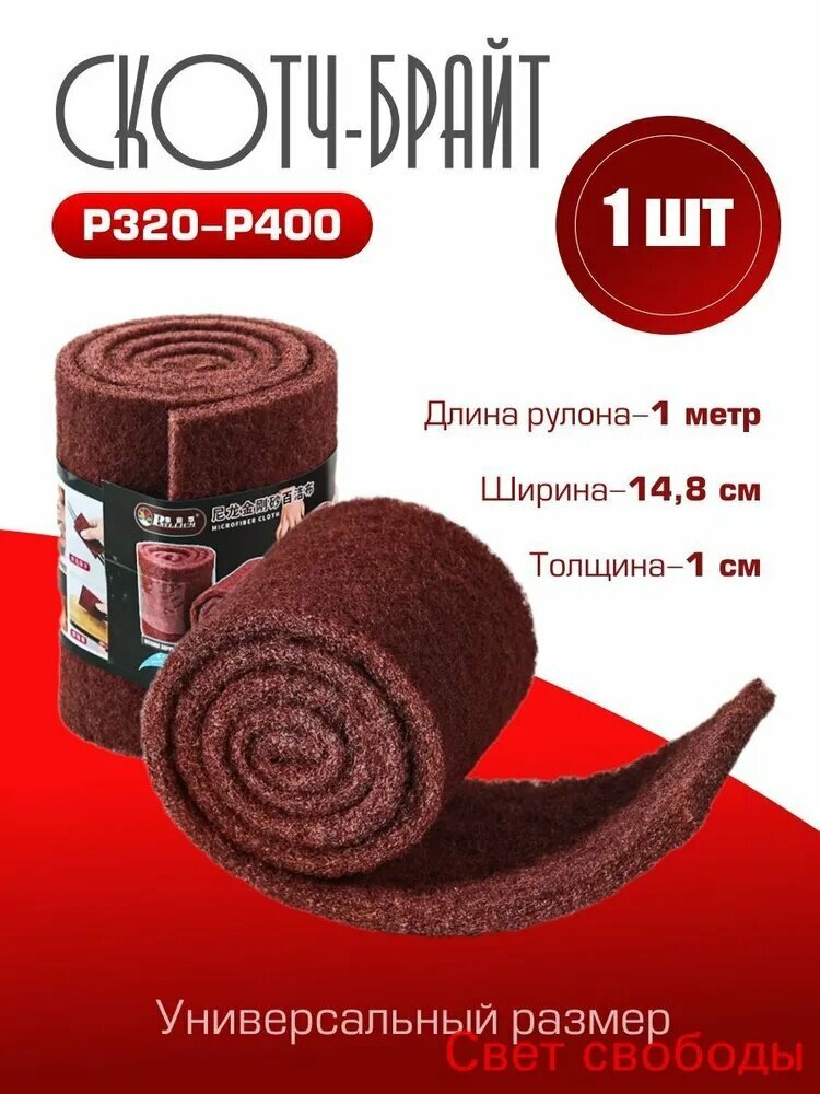 Скотч брайт красный. Шлифовальный войлок в рулоне 1 метр / Р360