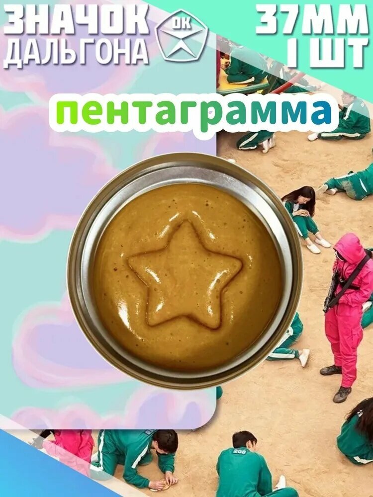 Игра в кальмара печенье Дальгона 1 шт