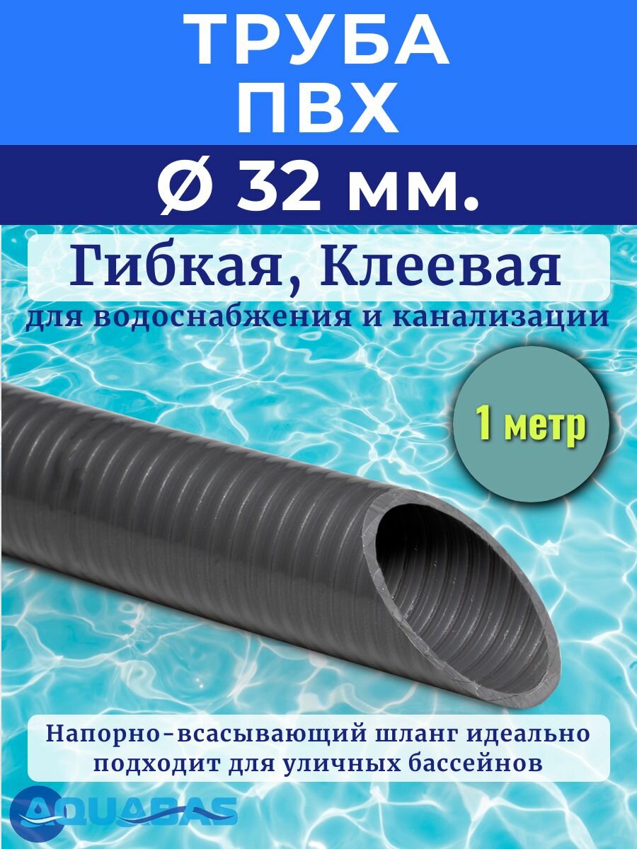 Гибкая труба ПВХ для воды 32 мм, 1 м, шланг напорно-всасывающий