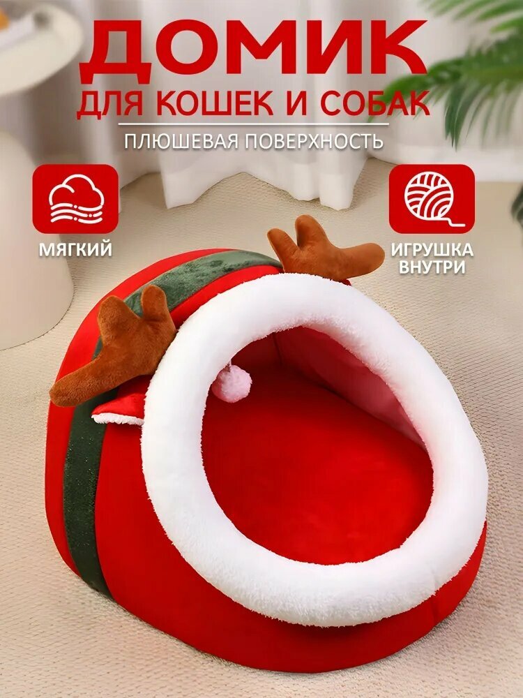Домик для кошек, собак и животных, мягкий с игрушкой