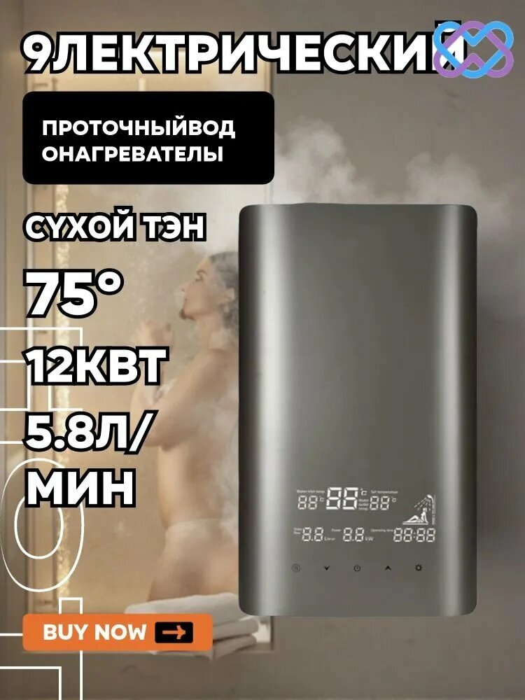 Проточный водонагреватель 12 кВт 11,8 л/мин