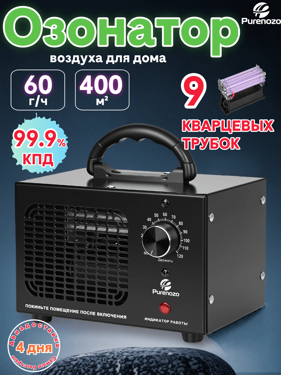 Озонатор Purenozo, для дома, 60г/ч, до 400м², кварцевая трубка