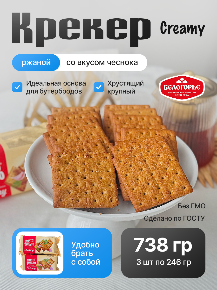 Набор крекеров Кристо Твисто со вкусом чеснока, 3 пачки по 246 гр