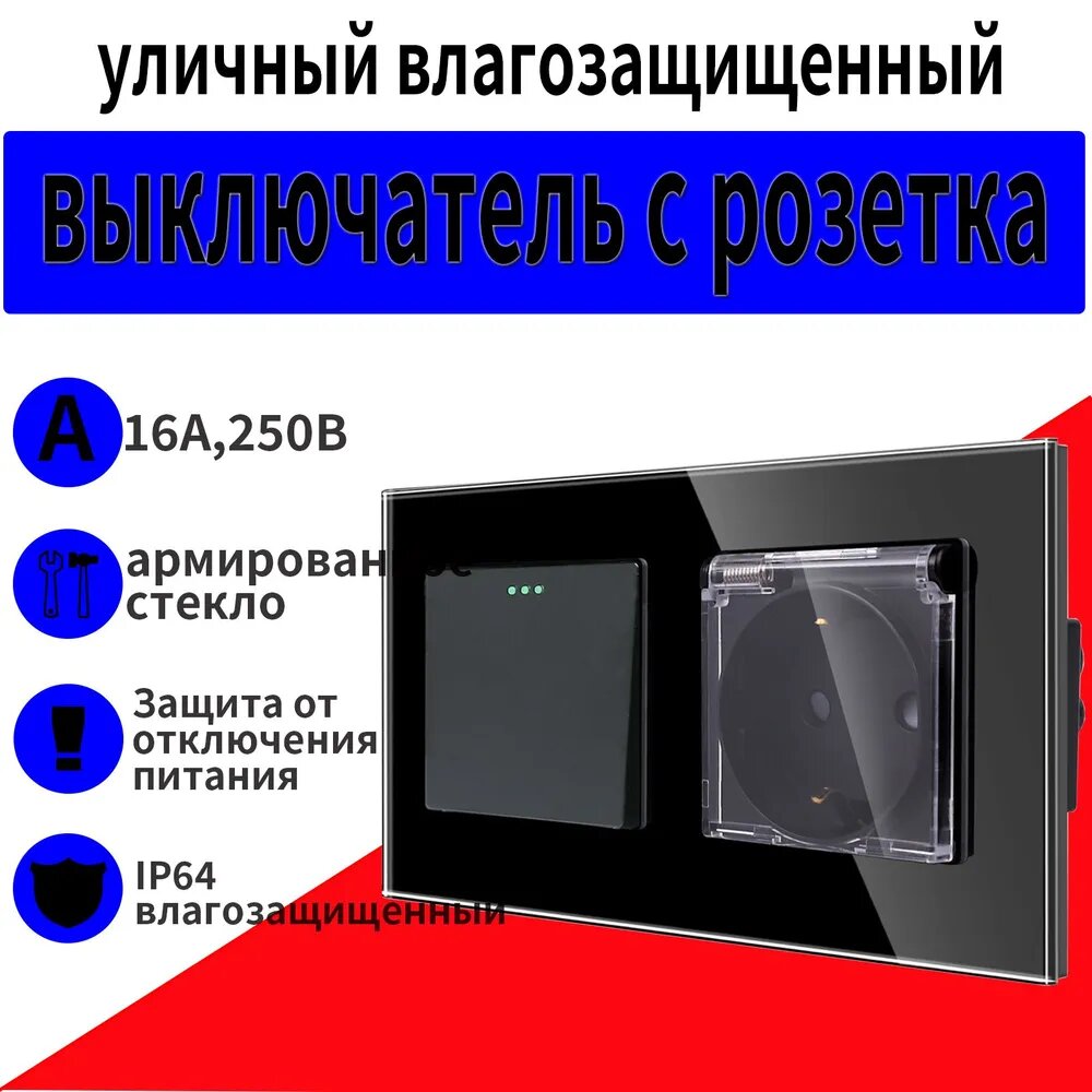 Выключатель одноклавишный уличный влагозащищенный с розетка уличная черный.