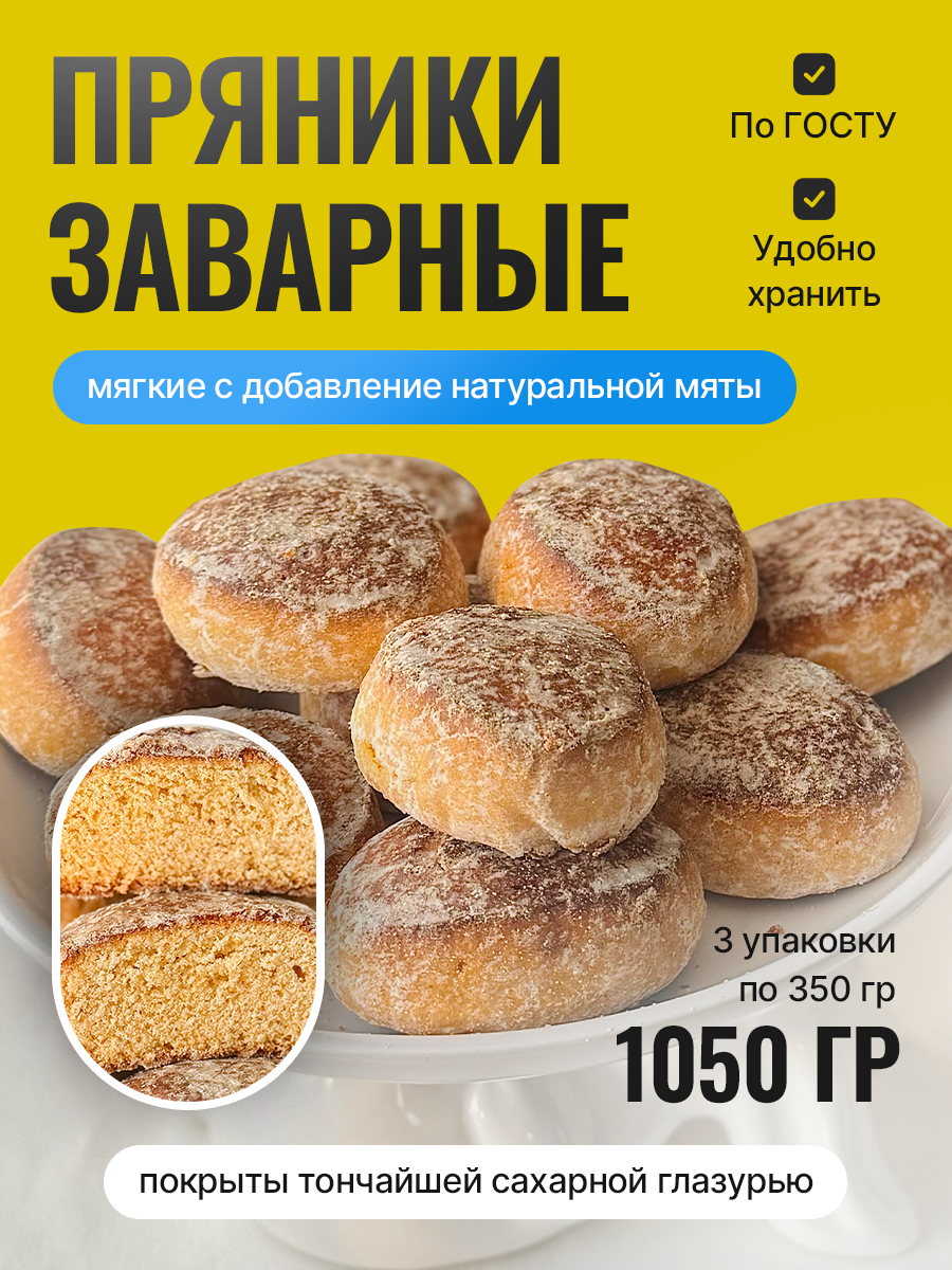 Пряники мятные, 1050 гр, 3 пачки по 350 гр, натуральные, без ГМО