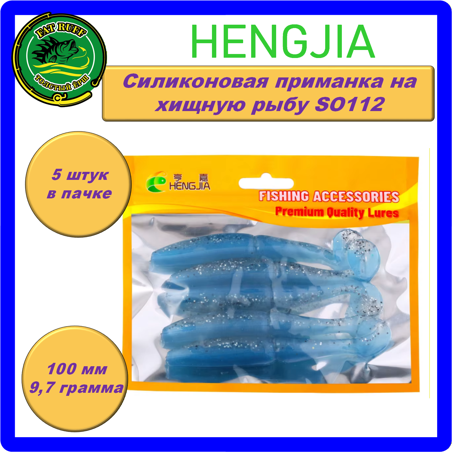Силиконовая приманка HENGJIA SO112, 100мм