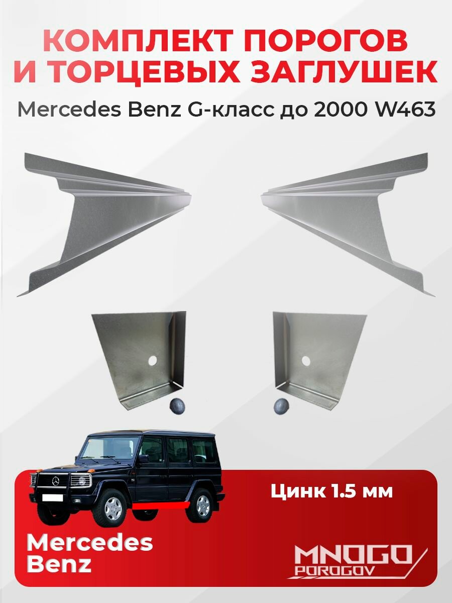 Комплект двух ремонтных порогов и двух торцевых заглушек на Mercedes-Benz G-класс W463 внедорожник 5 дв.1990-2000 оцинкованная сталь 1.5 мм, Mercedes-Benz G-класс W463 , кузовной ремонт.