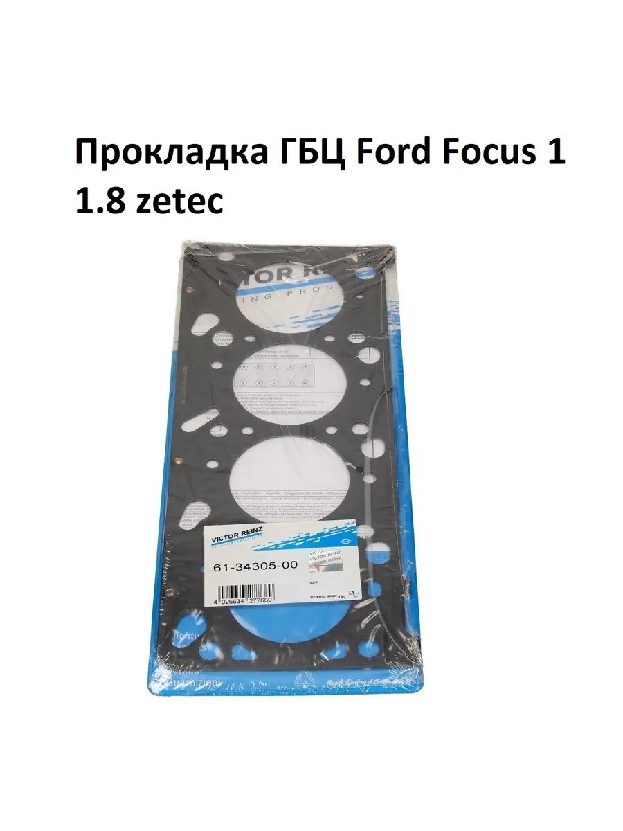 Прокладка ГБЦ Ford Focus 1 1.8 zetec