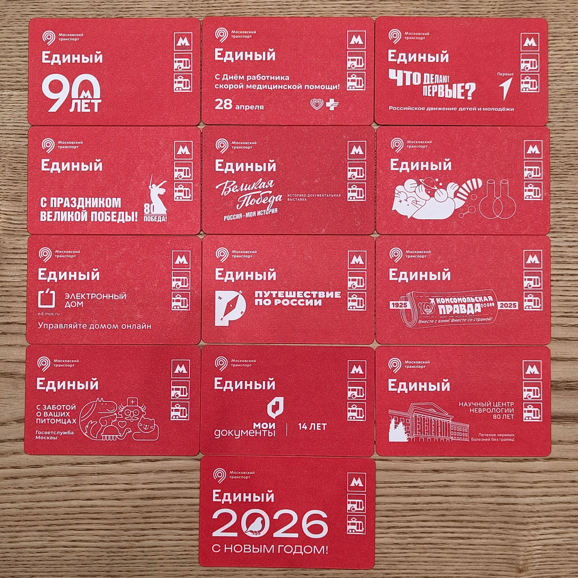 Коллекция проездных билетов Единый на Московский транспорт и метро за 2025 год (13 штук)