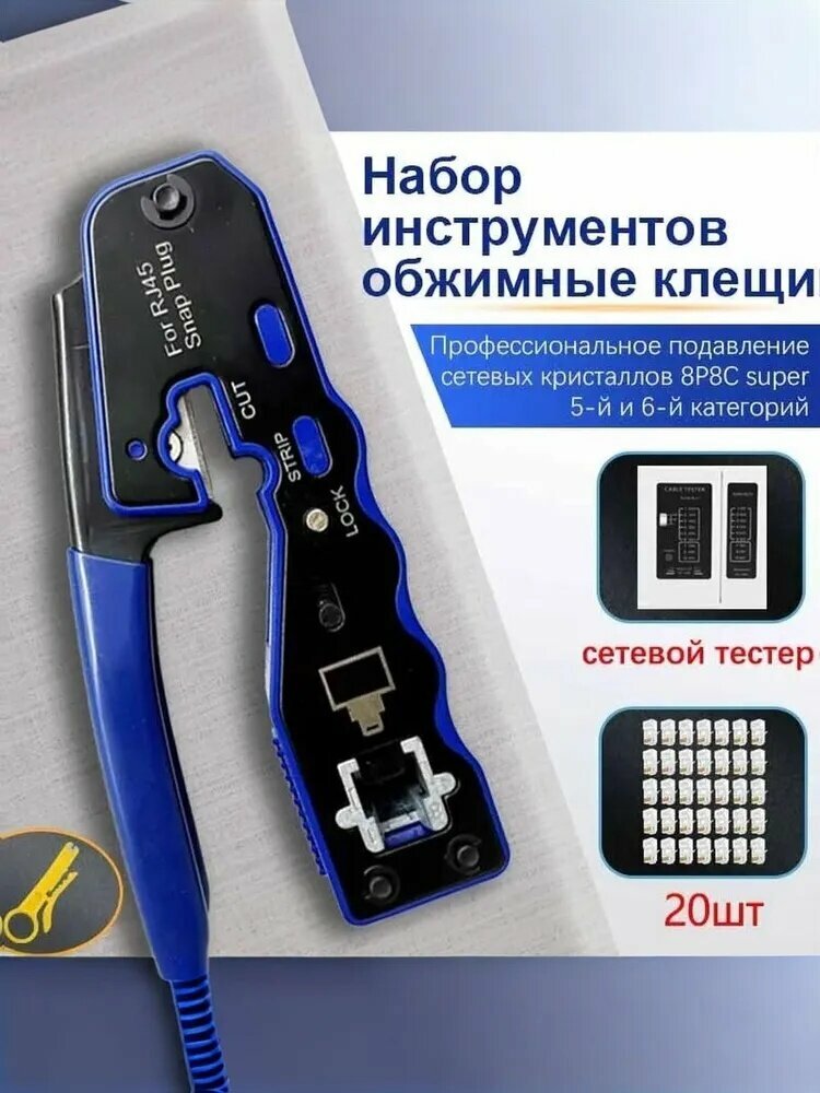 Обжимка rj45 с тестером, Набор инструментов обжимные клещи , стриппер для снятия,20 коннекторов и министриппером в подарок