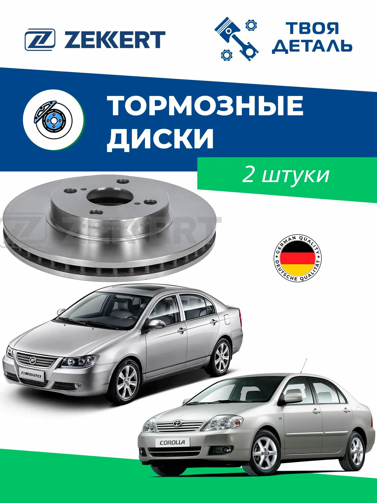 Диски передние на Toyota Corolla (E120) от 2004 г (2шт) / LIFAN SOLANO 620