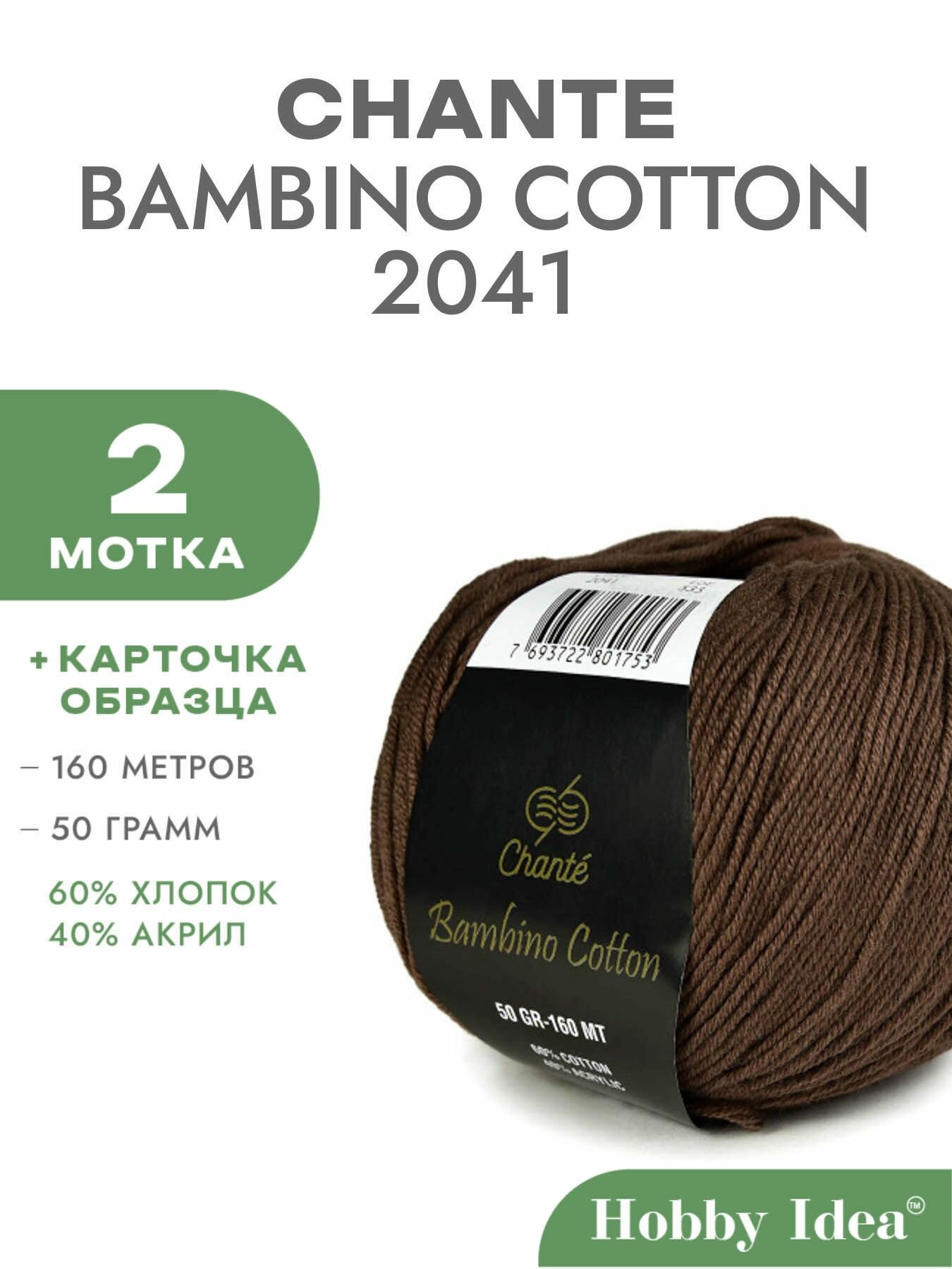 Пряжа Chante Bambino Cotton 2041 Шоколад 2 мотка (Нить летняя Шанте Бамбино Коттон)