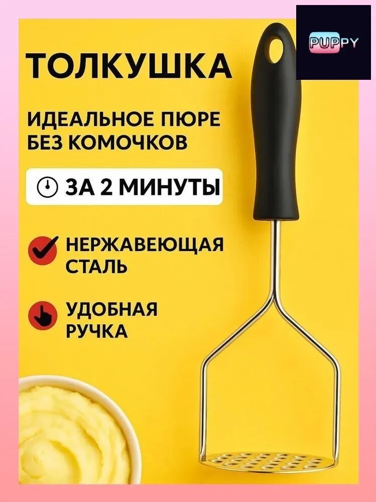 Толкушка для картофеля, 24 см