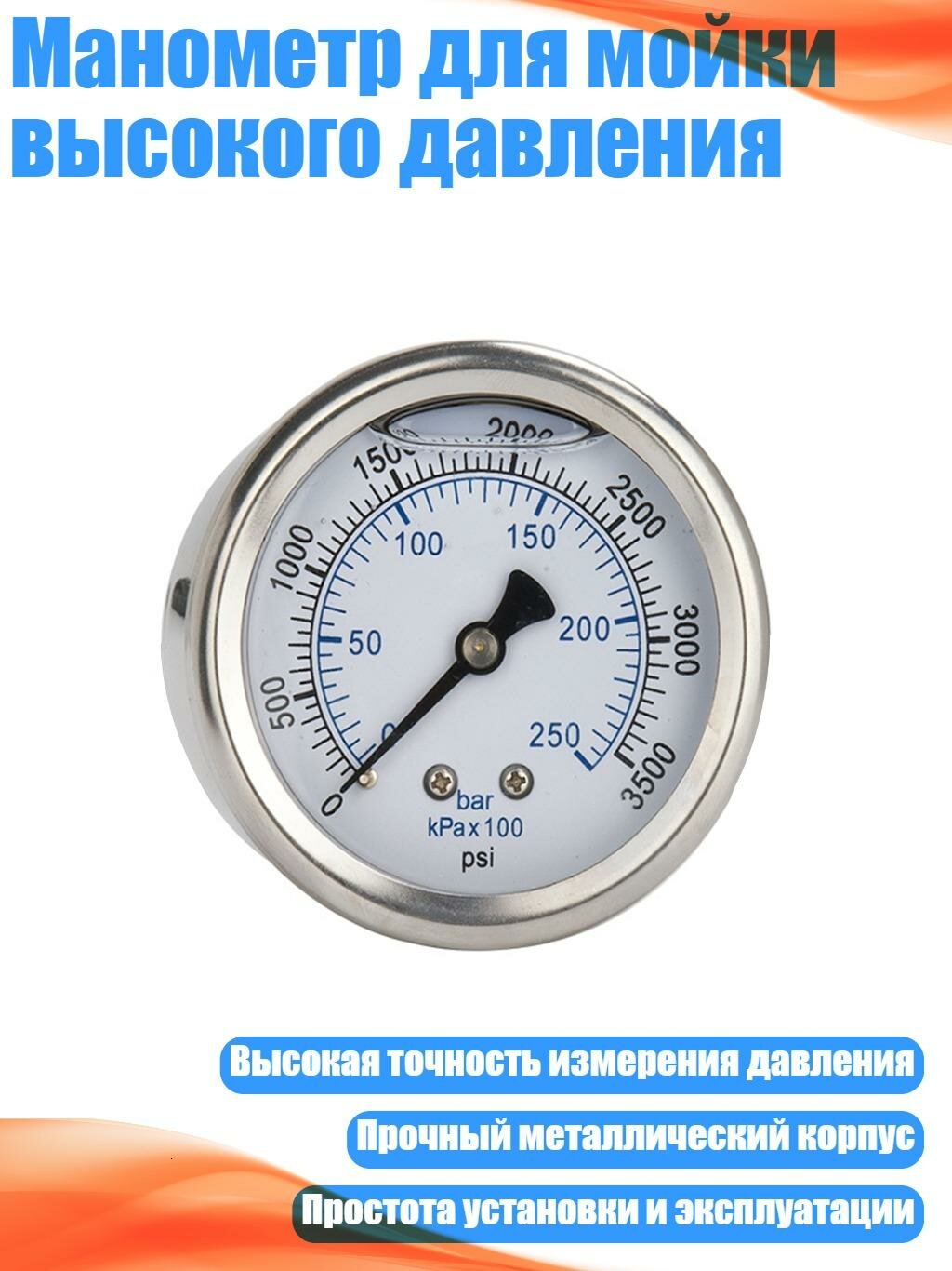 Манометр для мойки высокого давления, от 0 до 250ба