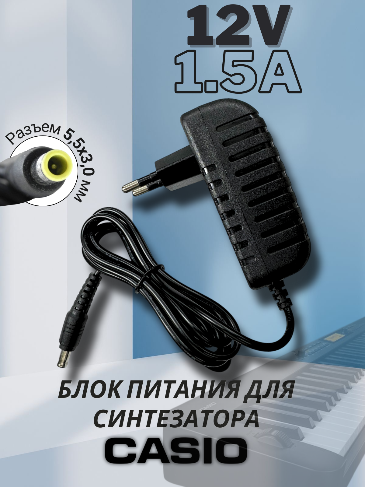 Адаптер блок питания для синтезатора CASIO 12V 1.5A 18W 5.5*3.0 прямой штекер