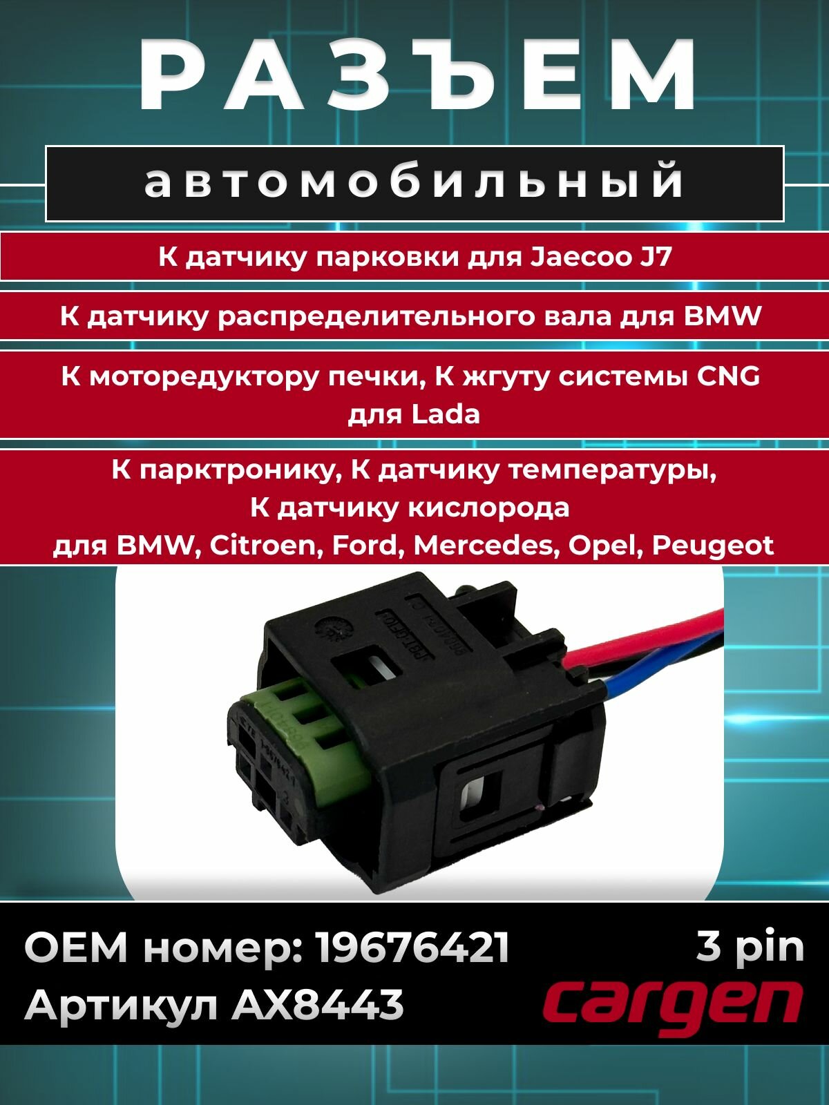 Разъем автомобильный 3 контакта (3 pin) датчика парковки для Jaecoo / Разъем моторедуктора печки для Lada / Разъем датчика распредевала / Разъем парктроника, датчика температуры, датчика кислорода для BMW Citroen Ford Mercedes Opel Peugeot OEM: 19676421