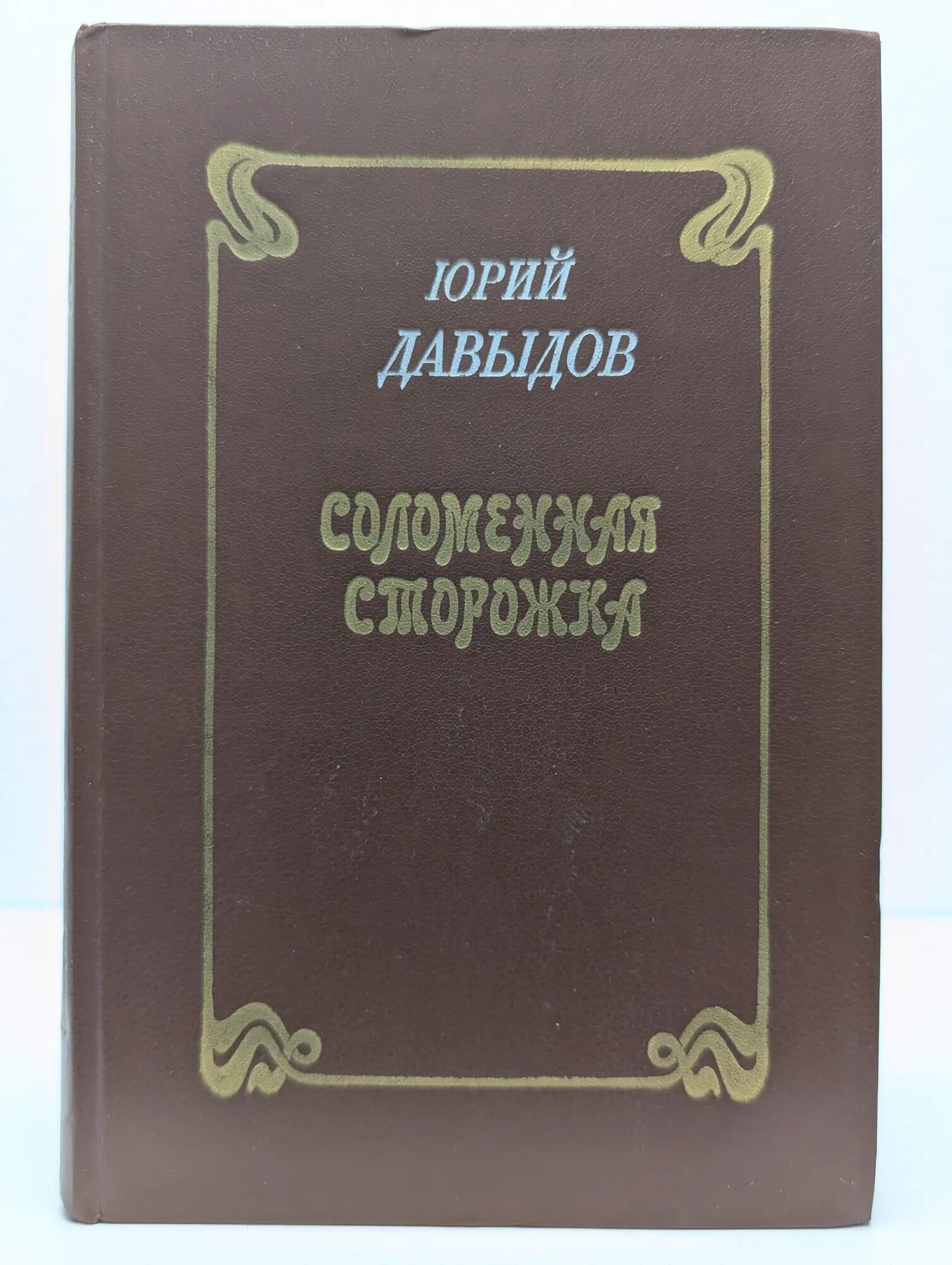 Соломенная сторожка Давыдов Юрий Владимирович 1986