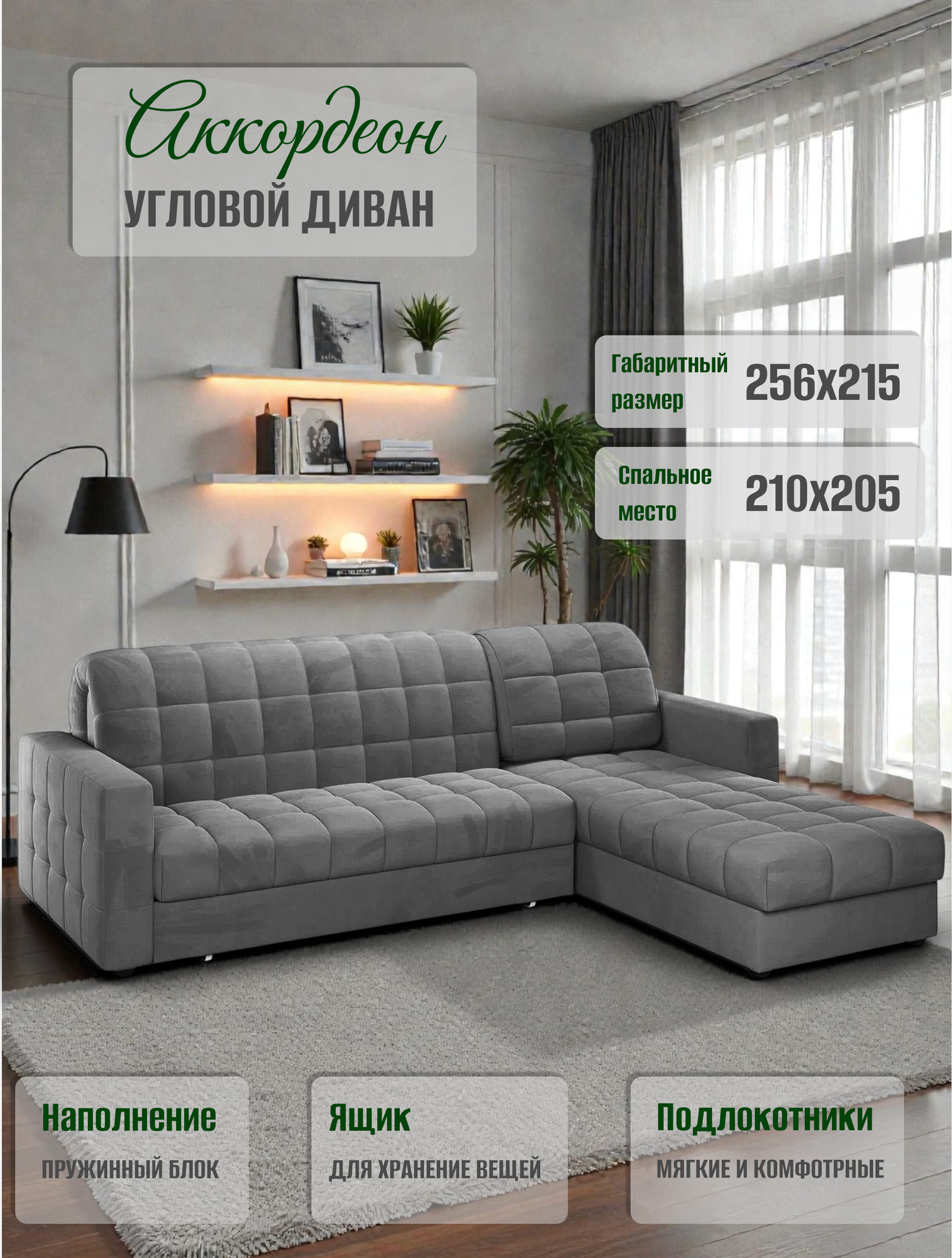 Диван угловой аккордеон Невада-7, узкие подлокотники, ящик под белье, независимый пружинный блок