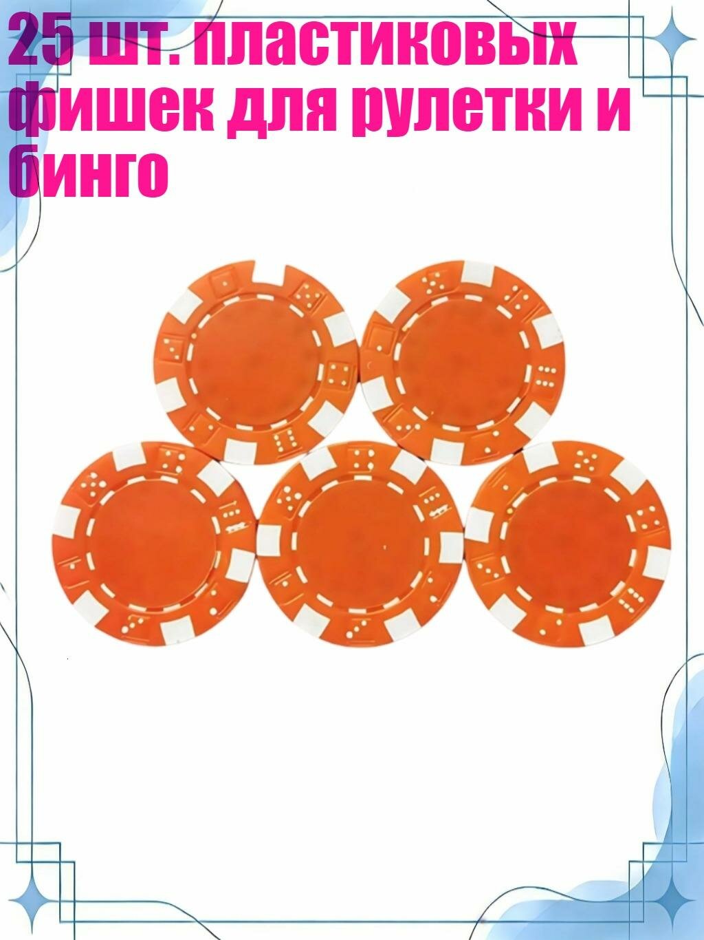 25 шт. пластиковых фишек для рулетки и бинго, Оранжевый