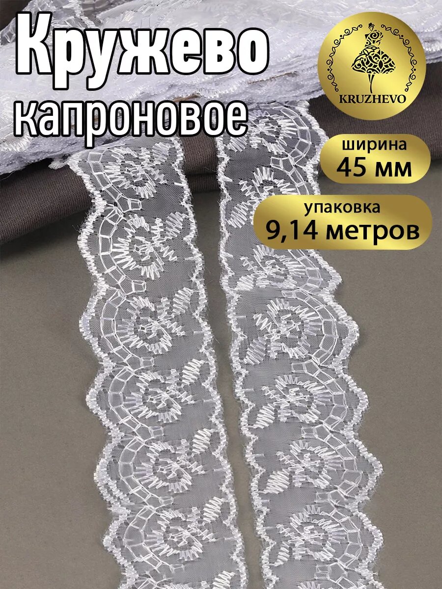 Кружево капроновое для рукоделия и шитья 4,5 см 9,14 м