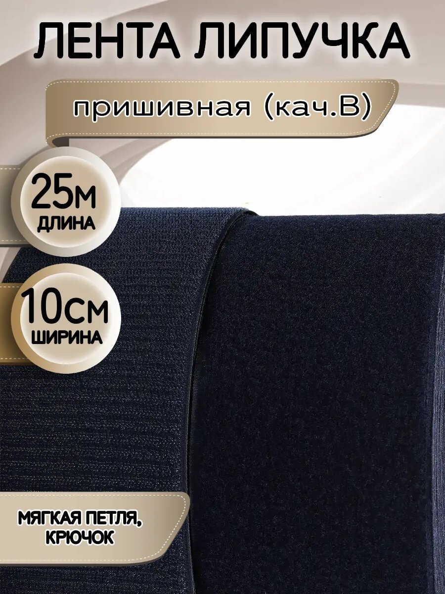 Лента липучка пришивная 100 мм уп.25 м