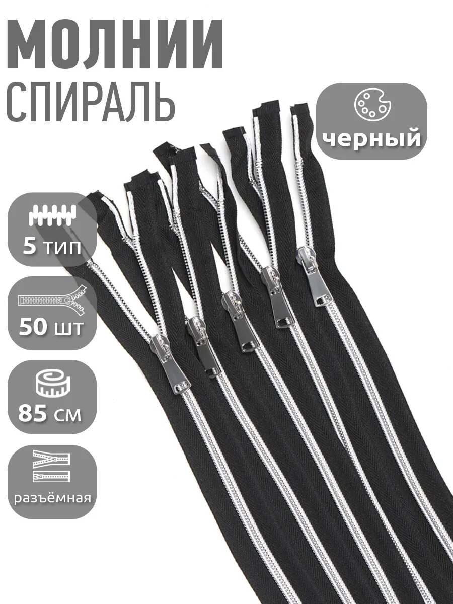 Молния спираль пластиковая декоративная №5 85см 50шт