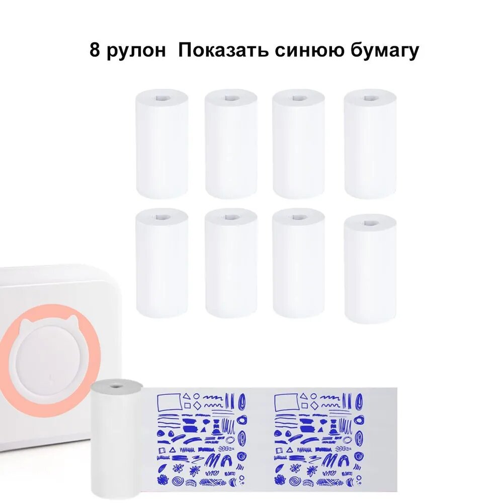 ChaoriMall Фотобумага, 8 рулонов, синяя, для мини-принтера, 57x6.5 мм, термотрансферная