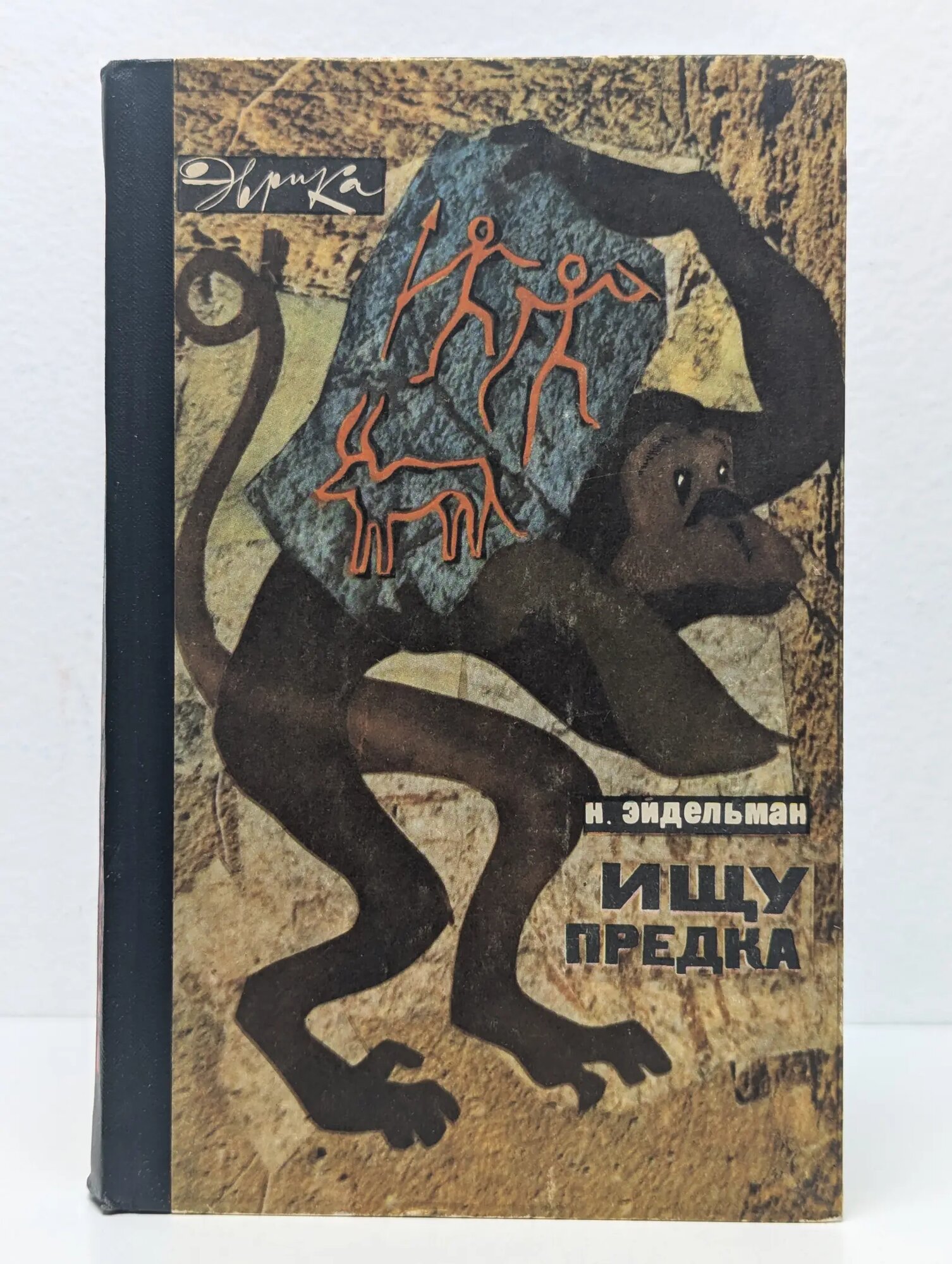 Ищу предка Эйдельман Натан Яковлевич 1967