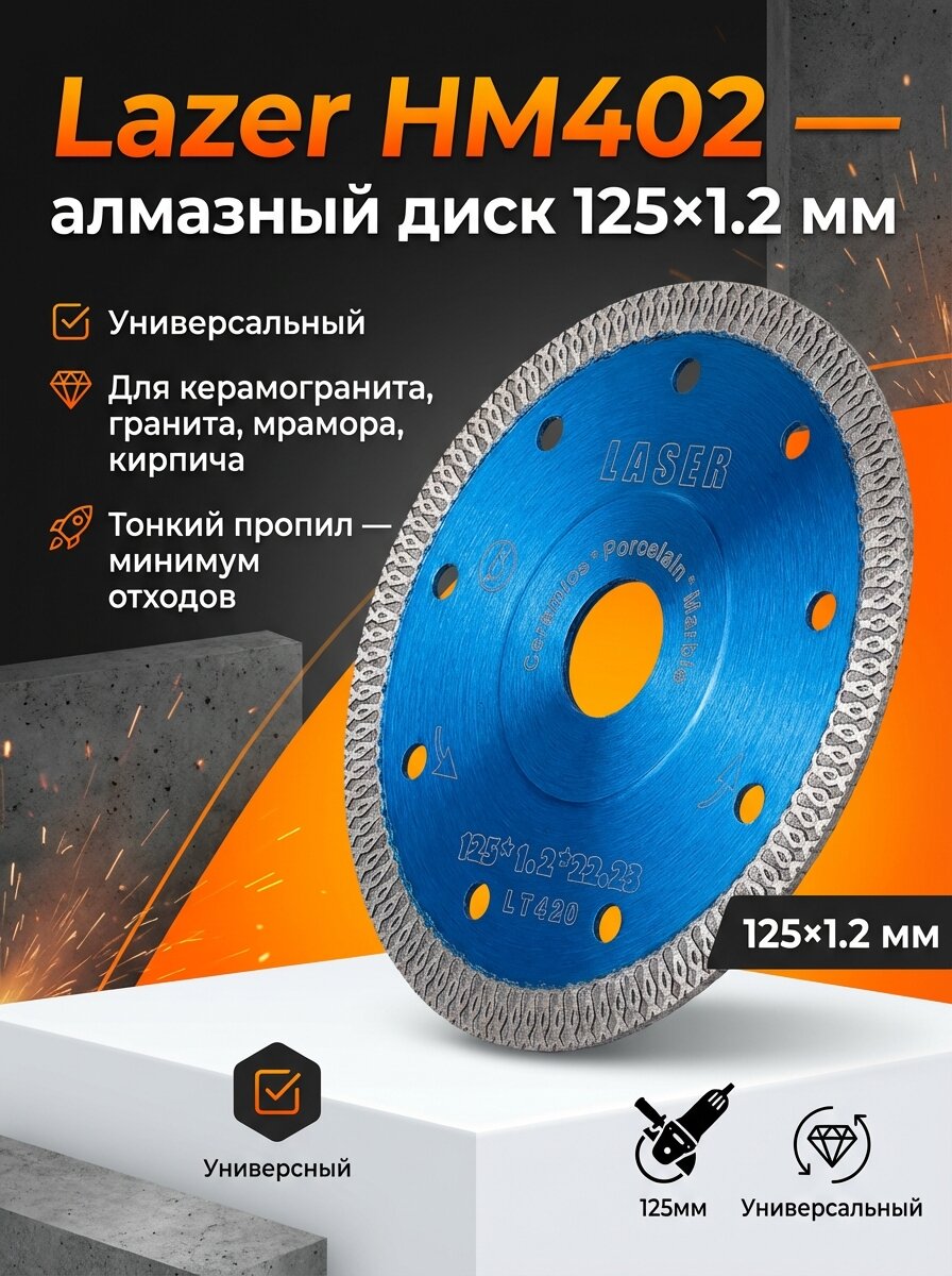 Диск алмазный Lazer HM402, 125х1.2 мм, универсальный, для керамогранита/гранита/мрамора/кирпича