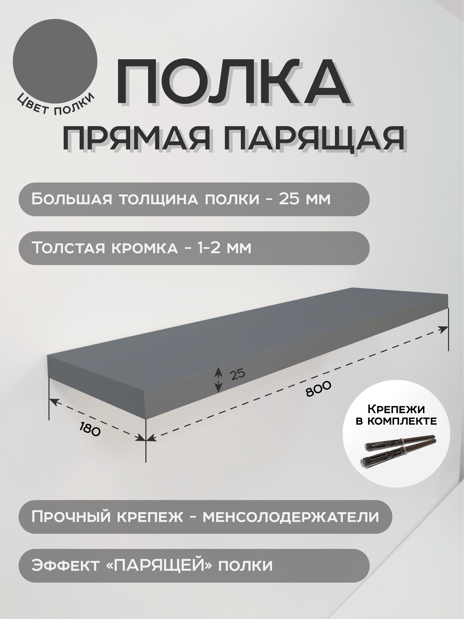 Полка настенная парящая Серый Графит, ширина 80 см, толщина 2,5 см, глубина 18 см