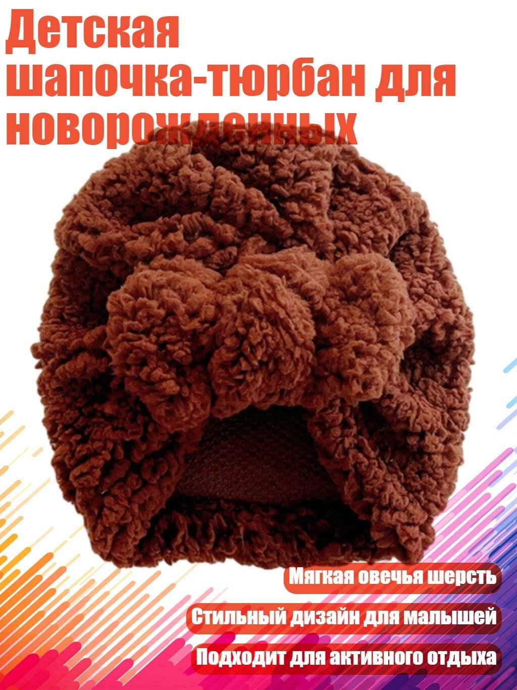 Детская шапочка-тюрбан для новорожденных, Темный кофе