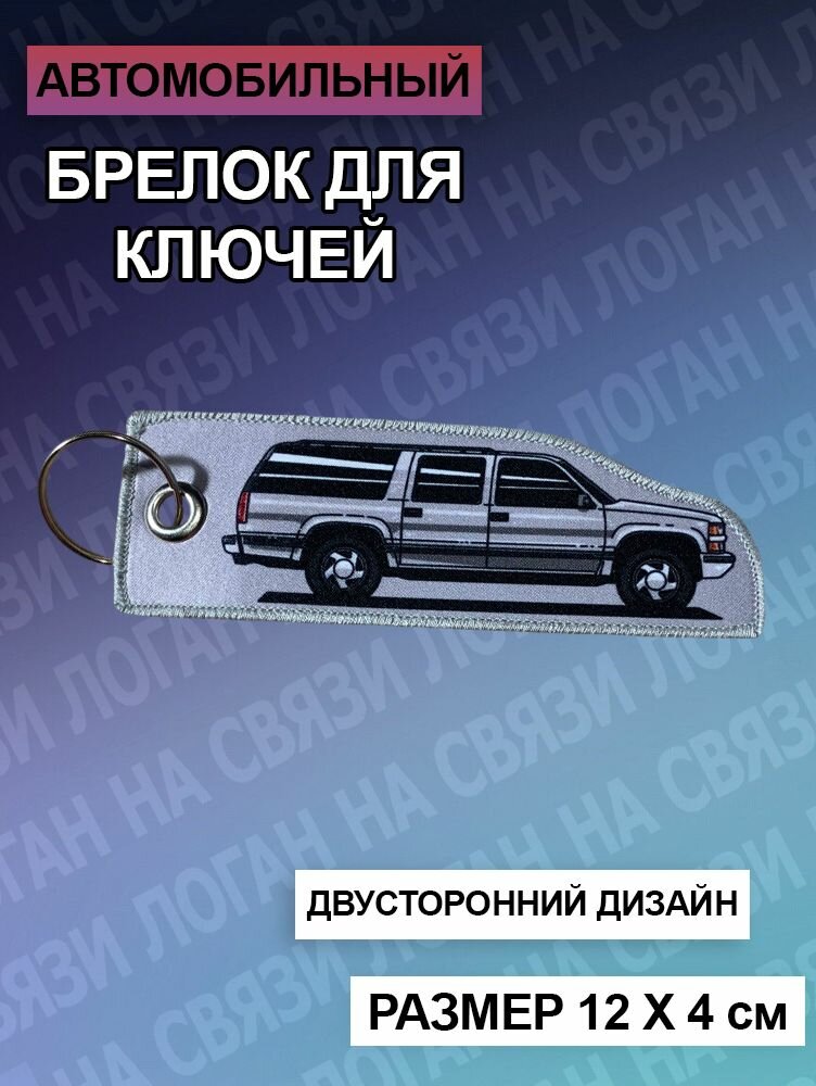 Брелок - ремувка тканевая с принтом Chevrolet Suburban серый